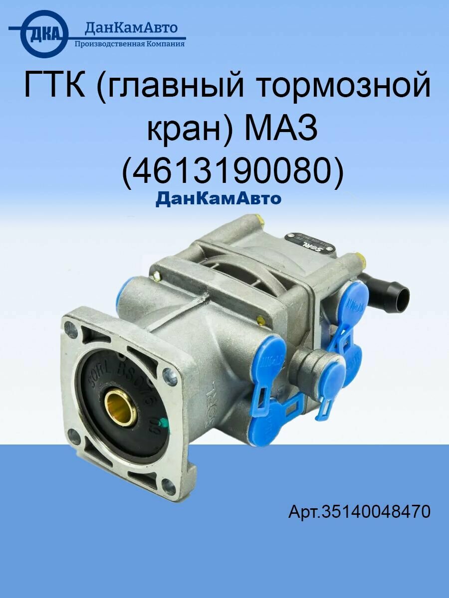 ГТК (главный тормозной кран) МАЗ (4613190080) SORL