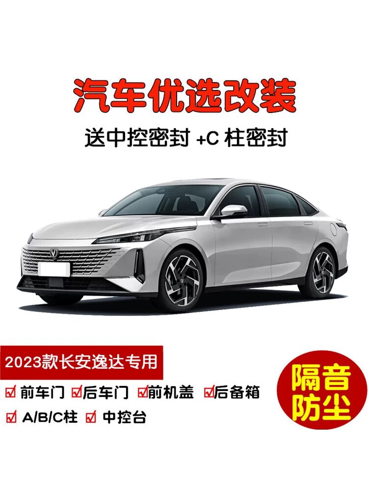 Комплект уплотнителей для полной комплектации Changan Yida 2023: 4 двери, AB-столб, капот, багажник, центральная панель