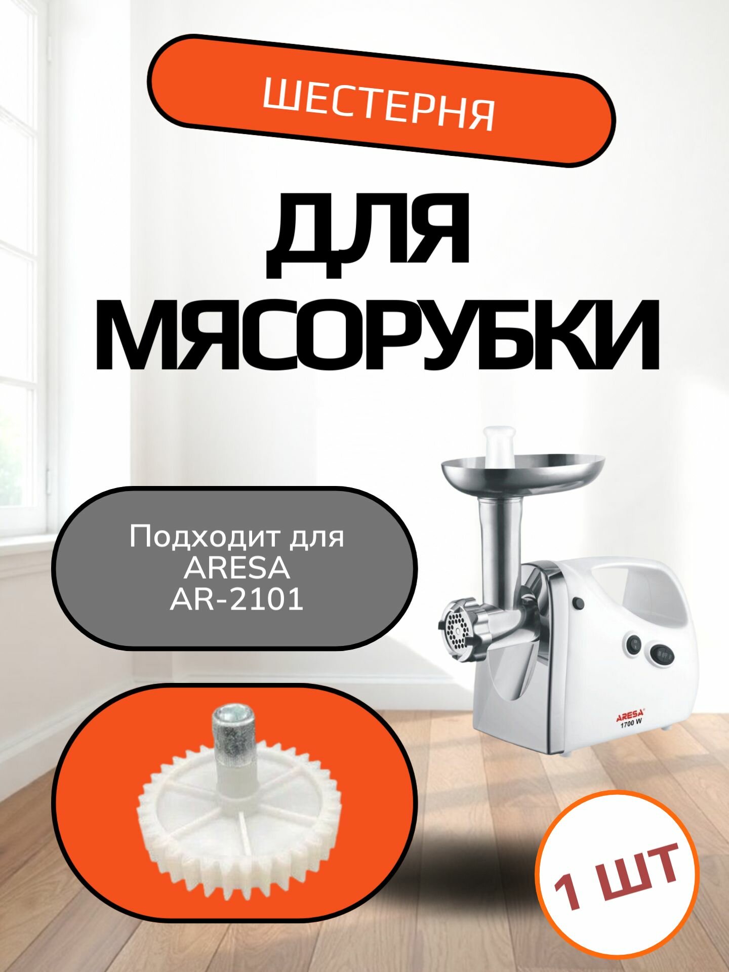 Шестерня с металлической вставкой совместимо с мясорубкой "ARESA AR-2101" Диаметр: 71,5 мм, зубья 34 прямые