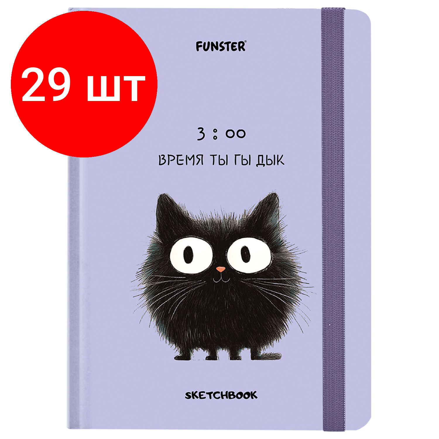 Комплект 29 шт, Скетчбук, белая бумага 120 г/м2, 145х203 мм, 80 л, резинка, твердый, FUNSTER, "Кот Тыгыдык", 116897