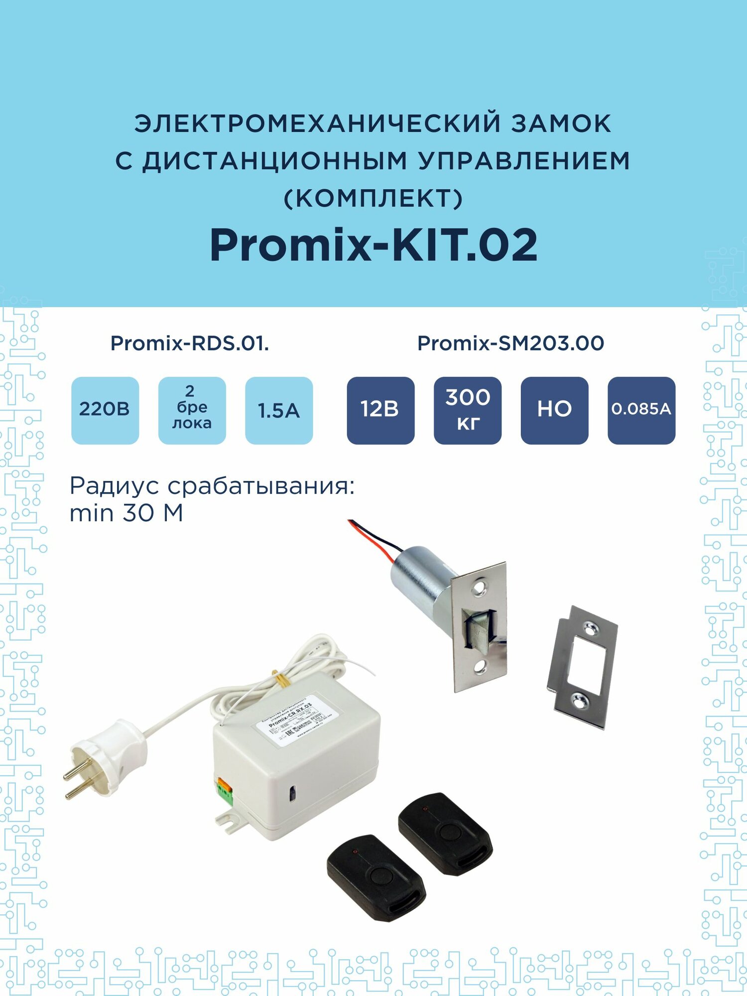 Электронный замок с дистанционным управлением на дверь Promix-KIT.02
