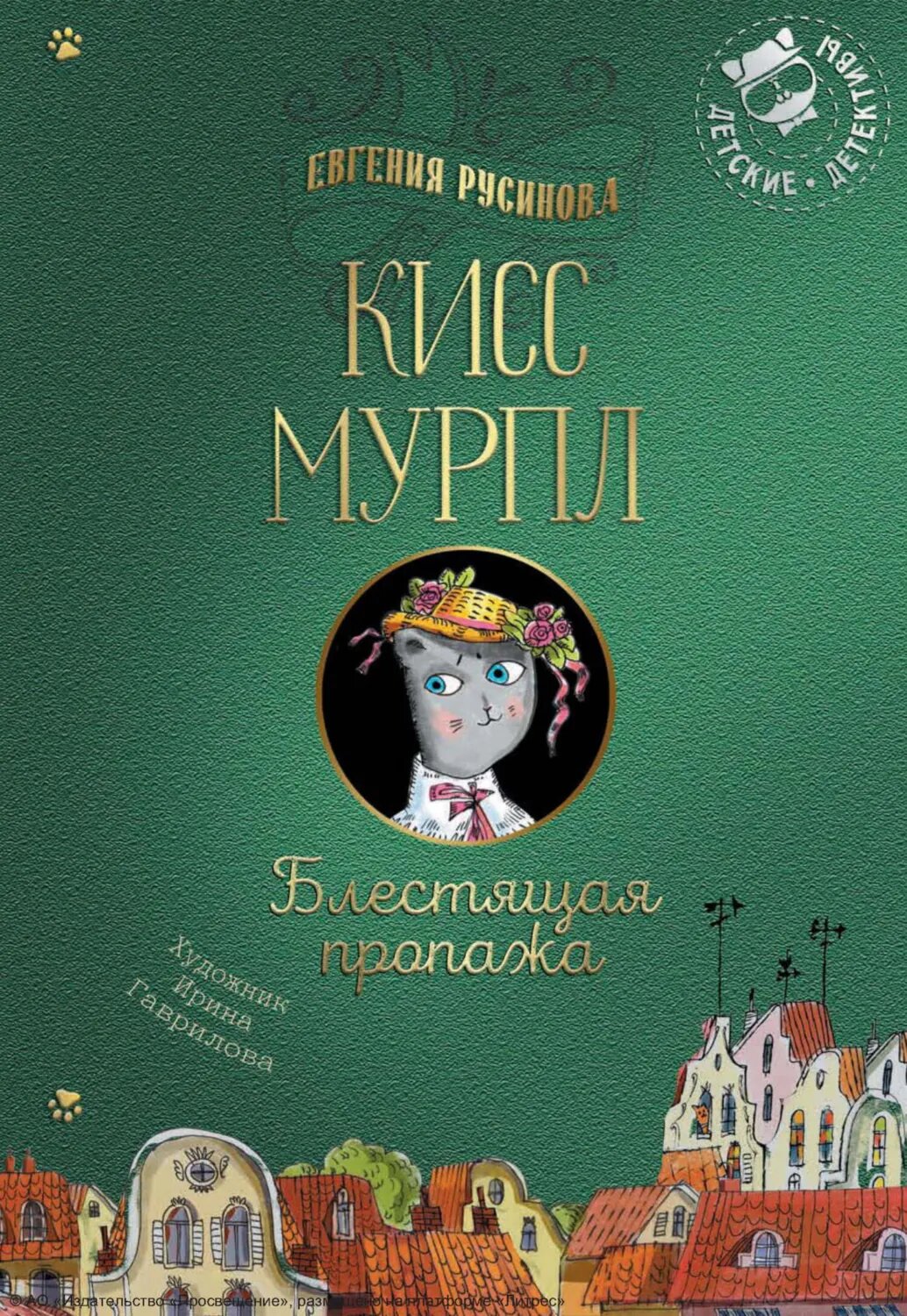 Кисс Мурпл. Блестящая пропажа [Цифровая книга]
