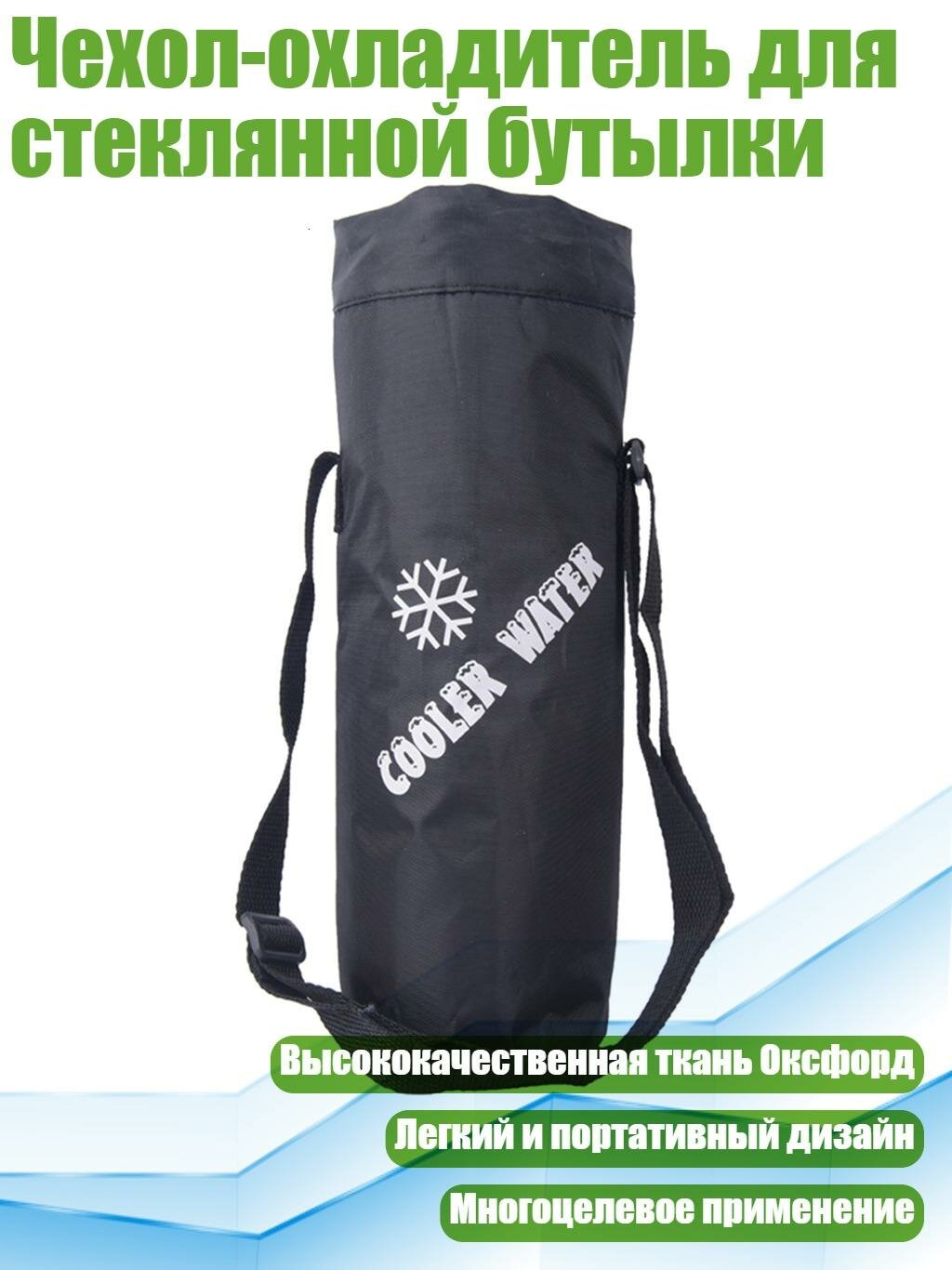 Чехол-охладитель для стеклянной бутылки, Черный