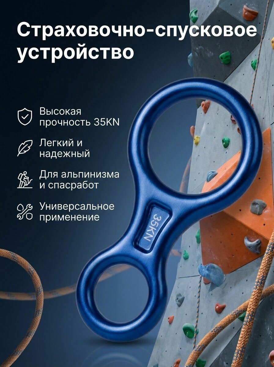 Страховочно-спусковое устройство восьмерка 35kN для скалолазания и альпинизма SRT
