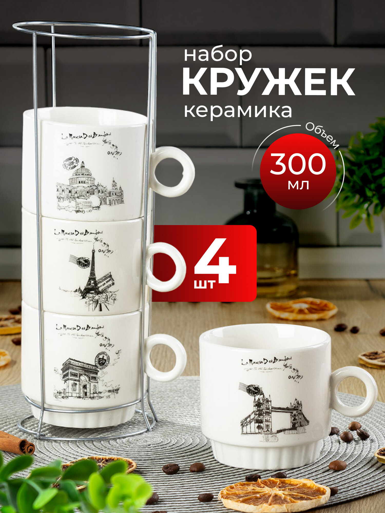 Кружка керамика, 250 мл, 4 шт, Вояж, металлическая подставка, Y6-2520