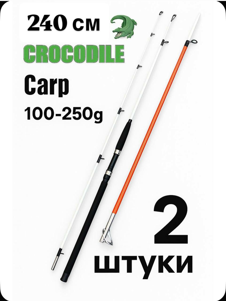 Удочка для рыбалки; Удилище крокодил 240 см; Спиннинг штекерный Crocodile 2,4м тест 100-250гр; 2 шт.