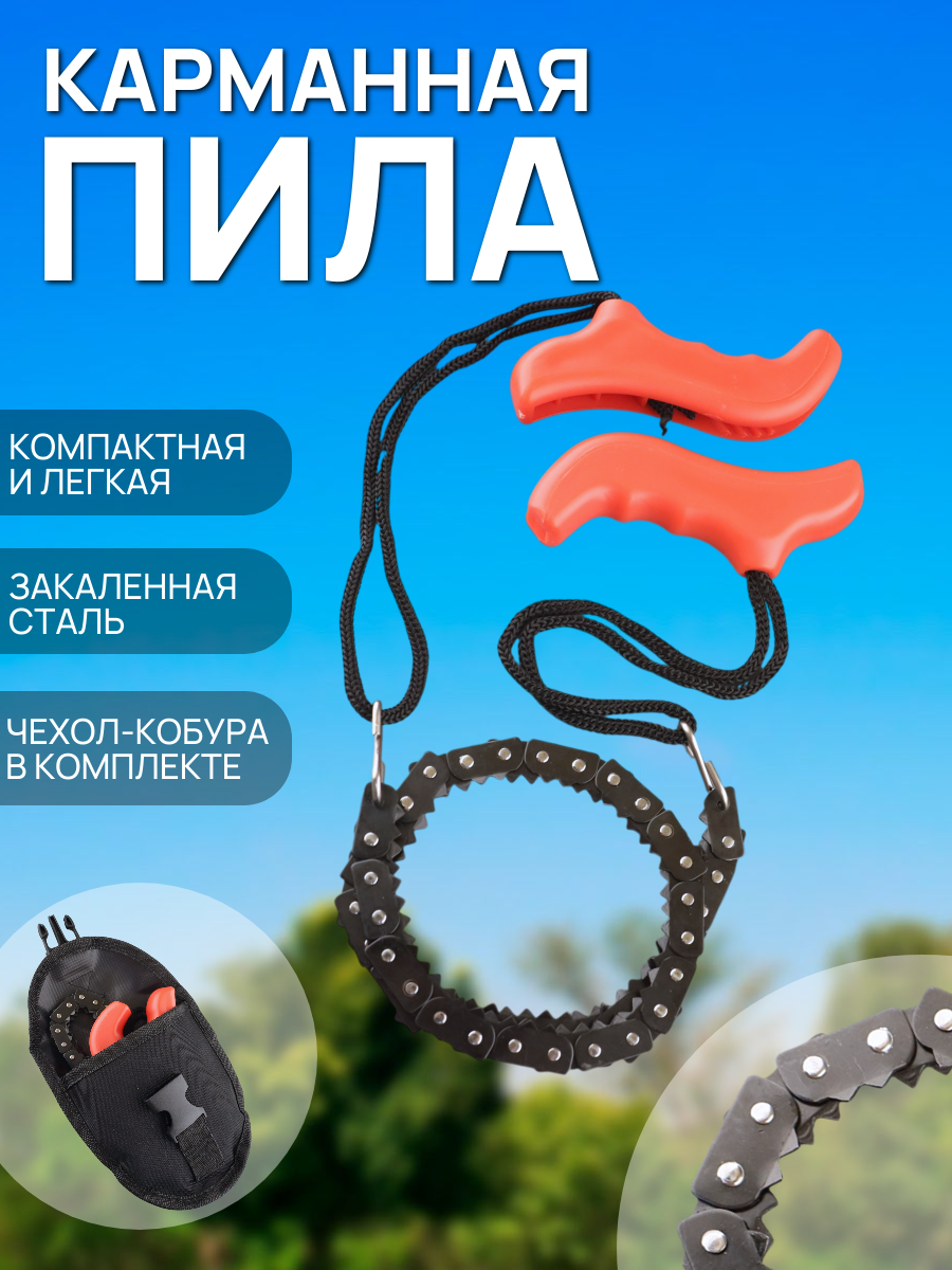 Пила ручная карманная туристическая для рыбалки, охоты (длина цепи 49 см)