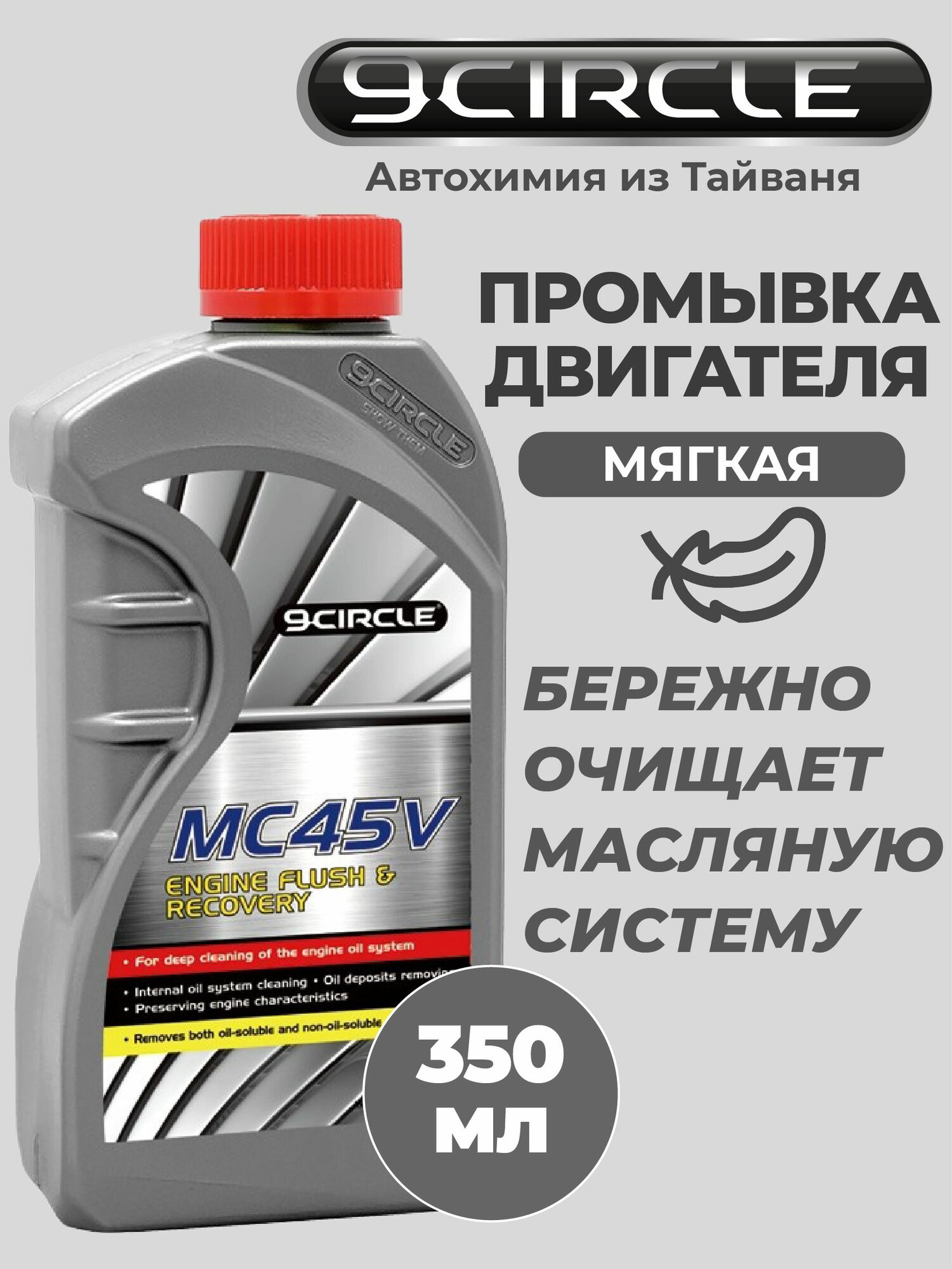 MC45V Промывка и восстановитель масляной системы двигателя 350 мл