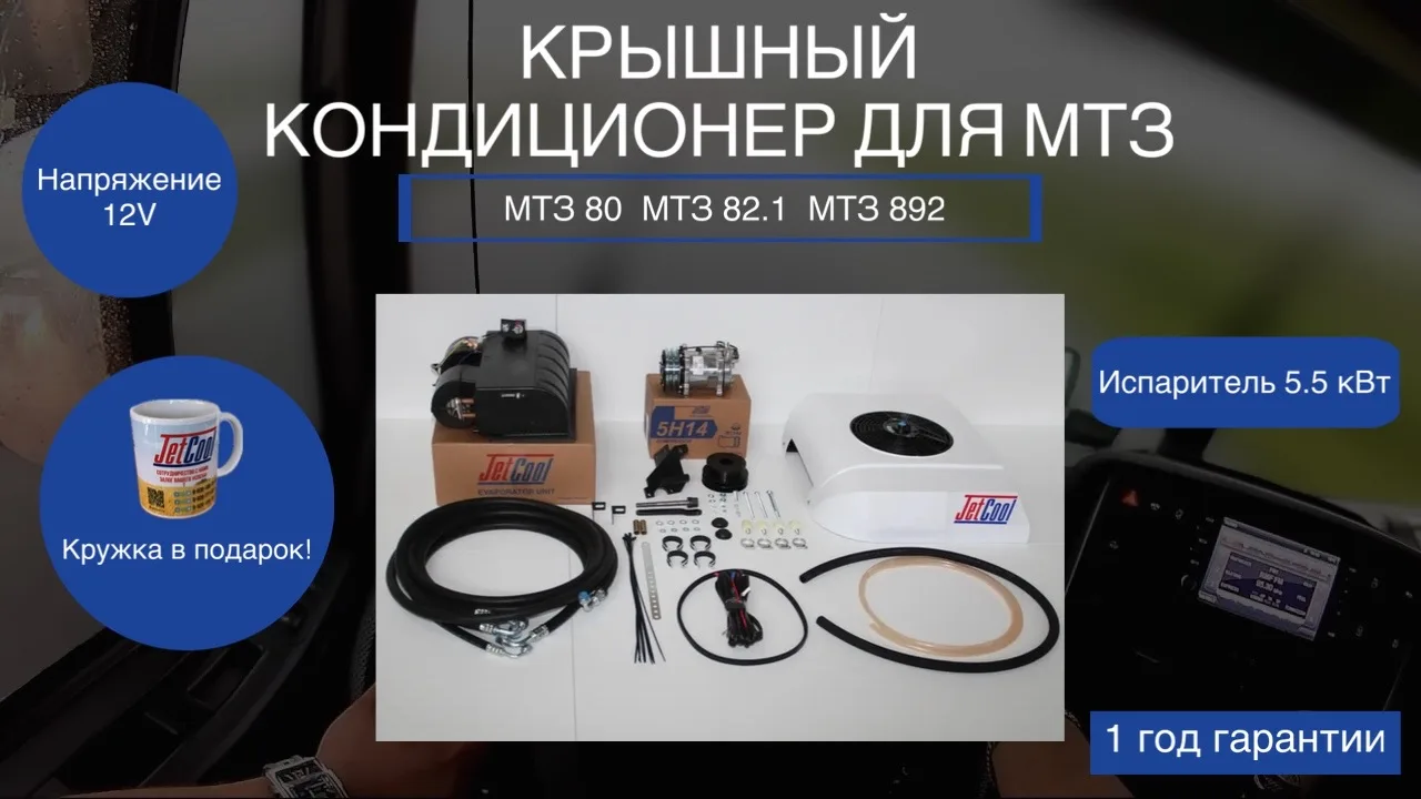 Комплект кондиционера на МТЗ 80 82.1 892 Крышный JetCool 12В Испаритель 5.5кВт