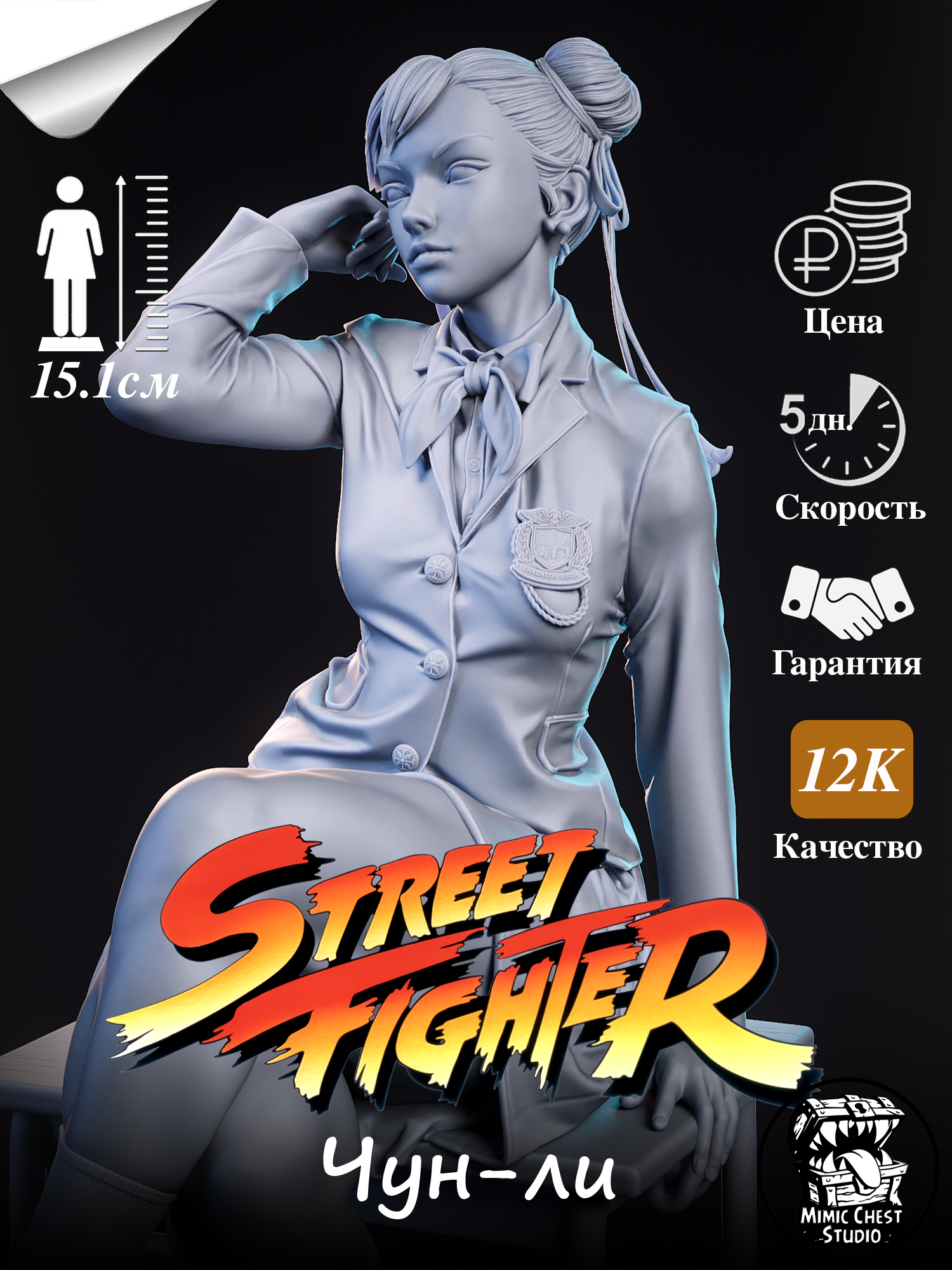 Фигурка Чун-ли (Chun-Li) из игры Street Fighter, original size