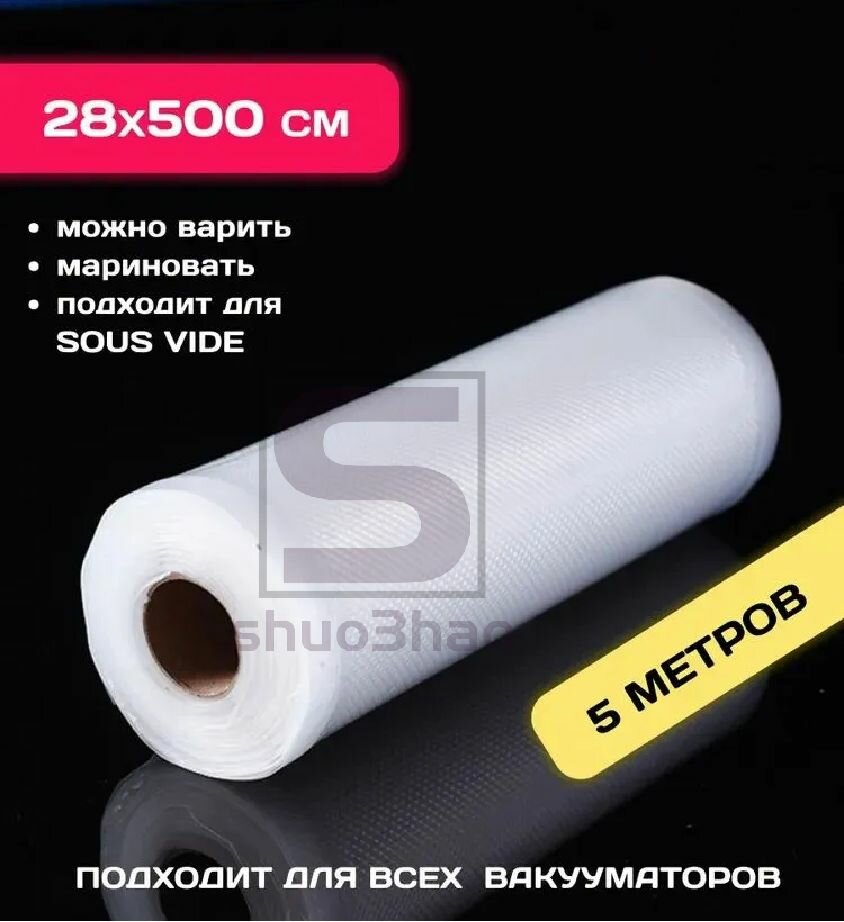 Пакеты для вакууматора рифлёные / Пленка - рукав для вакуумного упаковщика, 28х500 см, 1 рулон