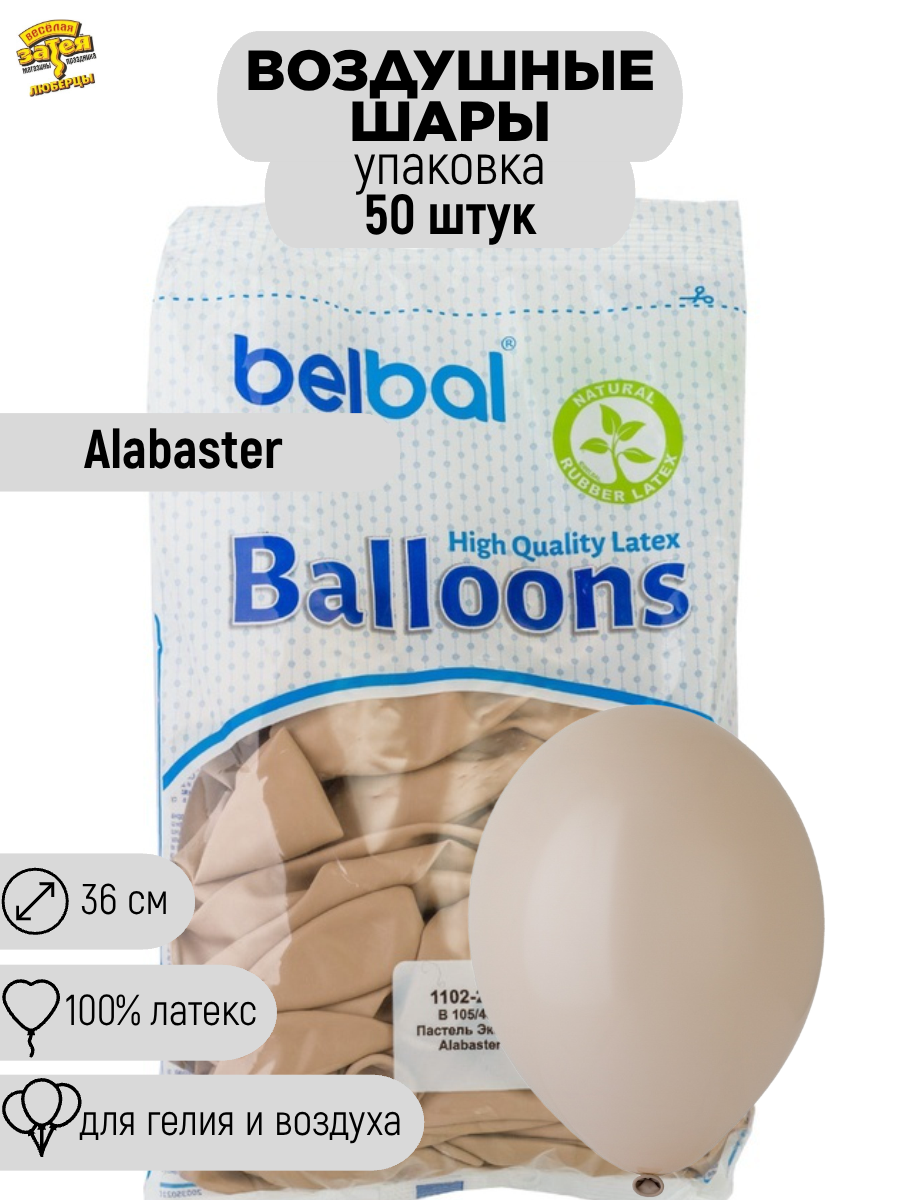 Воздушные шары belbal латексные 50 штук в упаковке, размер 36см (14"), Alabaster пастель