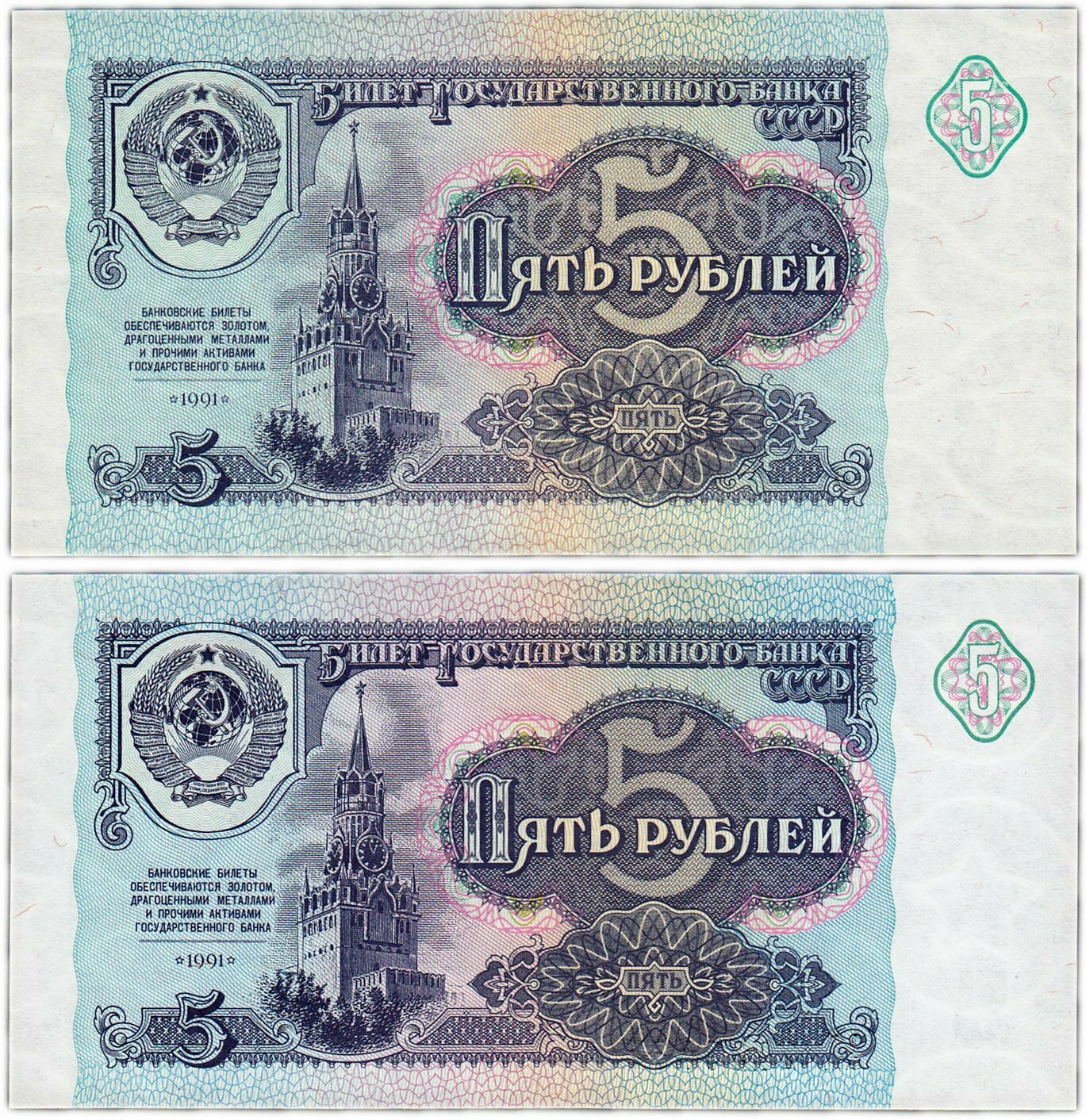 Набор 5 рублей 1991 бумага белая и серая 2 боны