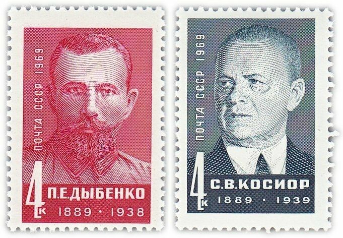 Полная серия 1969 "Деятели Коммунистической партии и Советского Союза С В Косиор и П Е Дыбенко" 2 марки