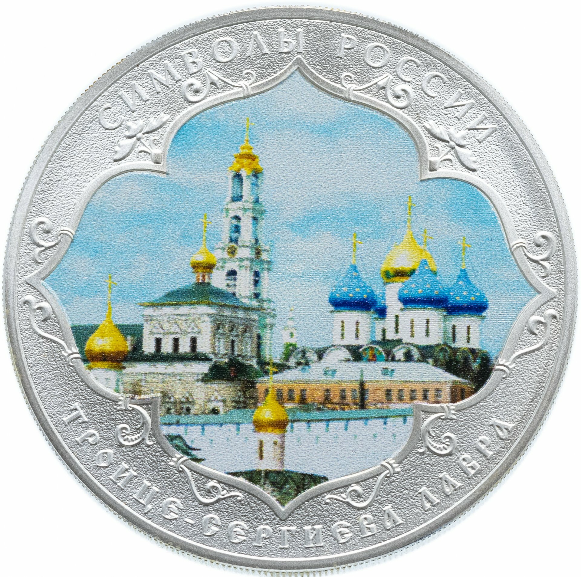 3 рубля 2015 СПМД Proof Троице-Сергиева Лавра Символы России в специальном исполнении, Серебро 925