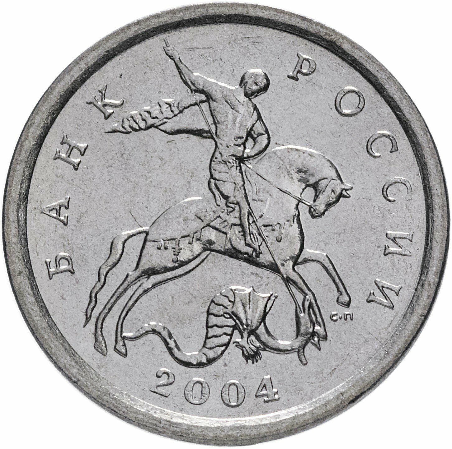 1 копейка 2004 СП штемпельный блеск, Сталь, в сохранности AU-UNC