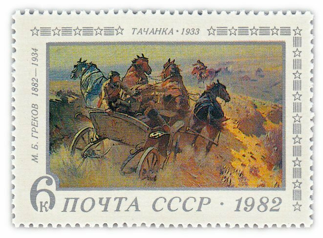 6 копеек 1982 "100 лет со дня рождения живописца М Б Грекова 1882-1934 "Тачанка"