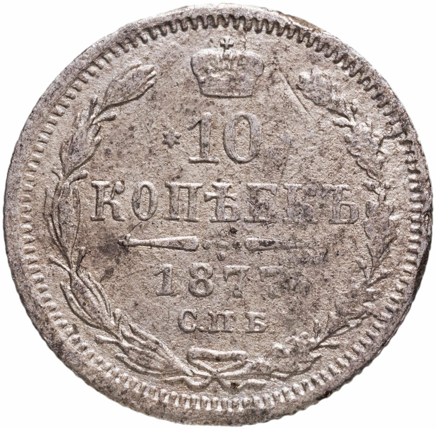 10 копеек 1877 СПБ-HI, Серебро 500, в сохранности F