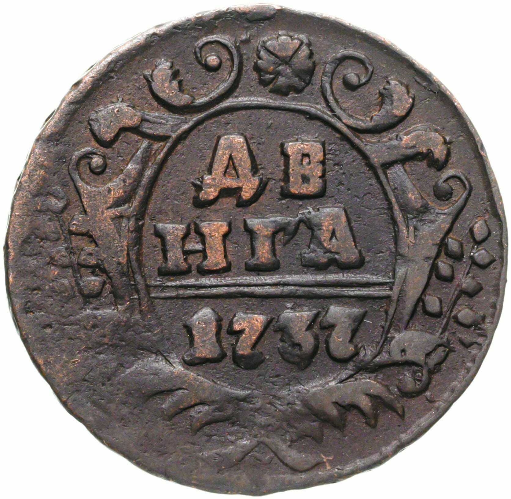 Денга 1737, Медь, в сохранности XF
