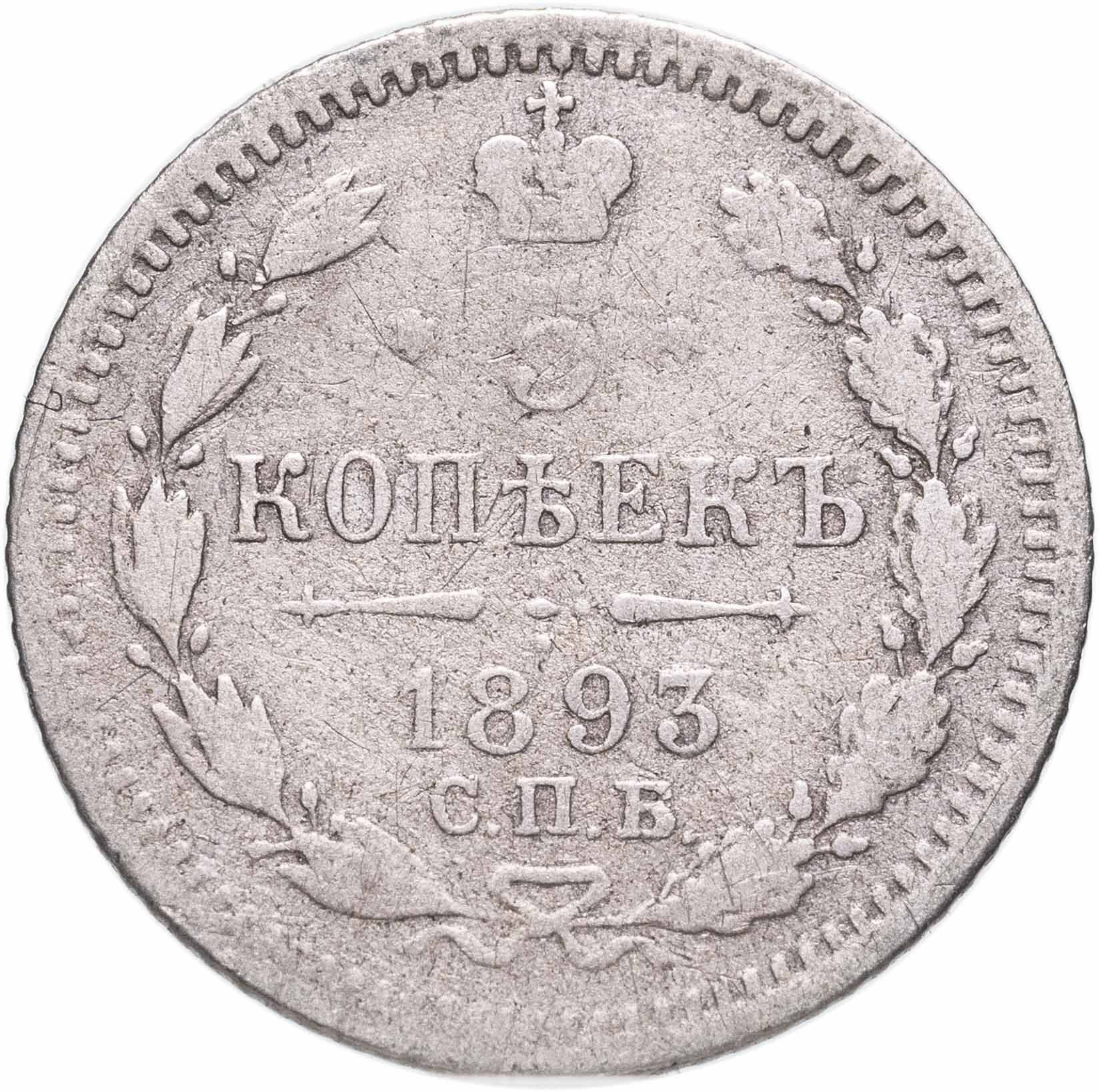 5 копеек 1893 СПБ-АГ, Серебро 500, в сохранности VF