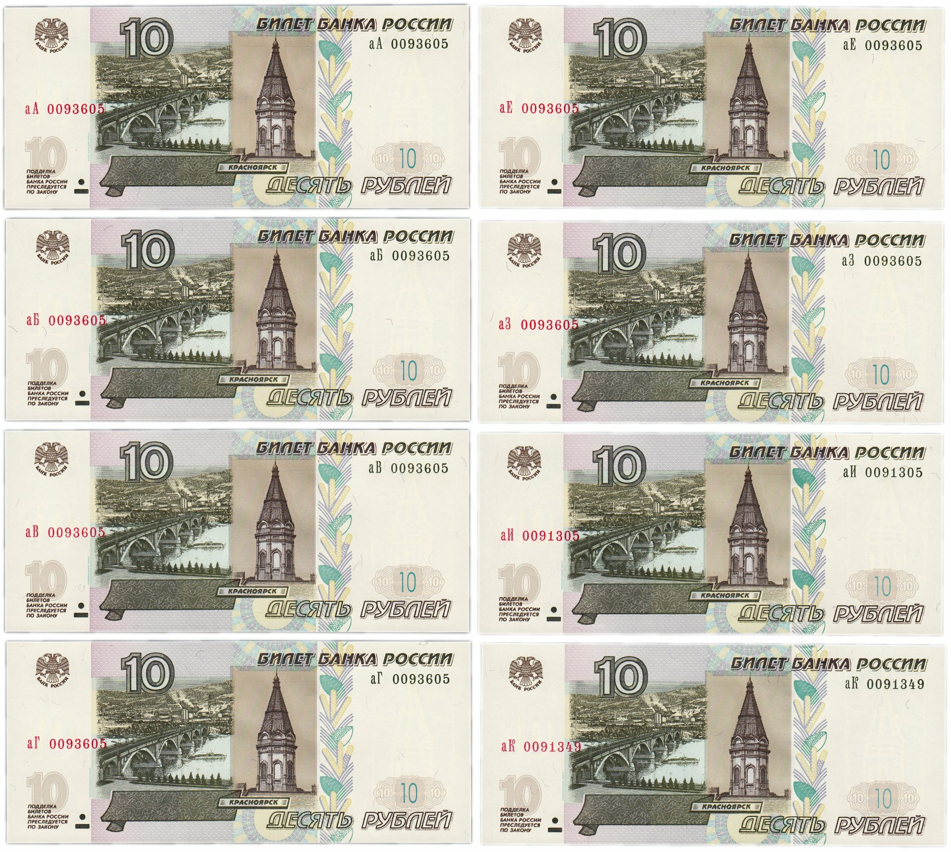 Набор из 8 банкнот 10 рублей модификация 2004 года, 1-й выпуск, пресс/UNC, 2022/2023, низкий и одинаковый номер 00ххххх, серия аА-аК