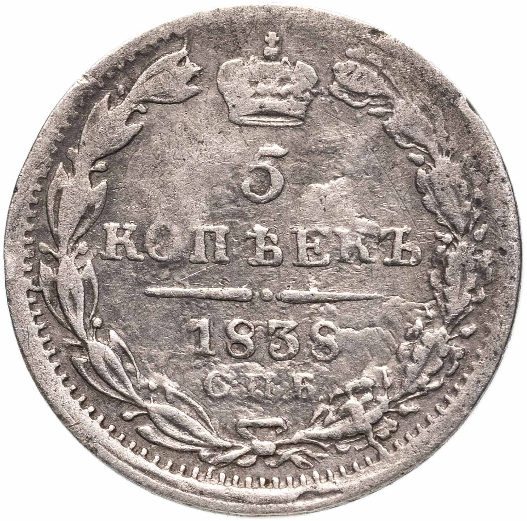 5 копеек 1838 СПБ-НГ, Серебро 868, в сохранности VF