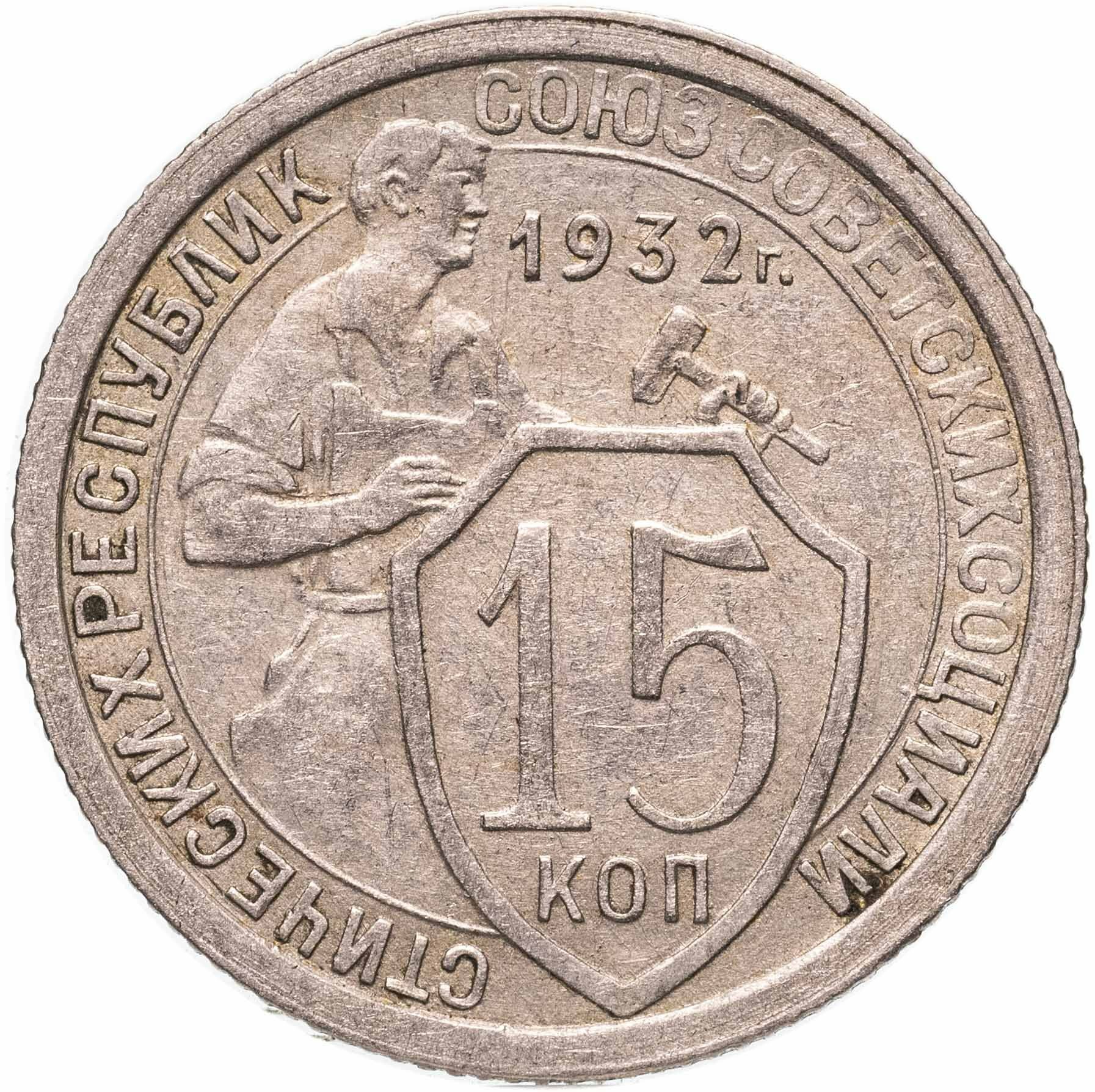 15 копеек 1932, Мельхиор медь-никель, в сохранности XF