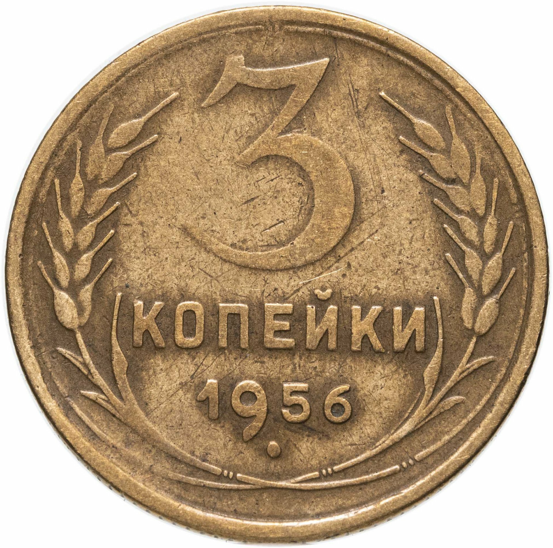 3 копейки 1956, Бронза, в сохранности VF