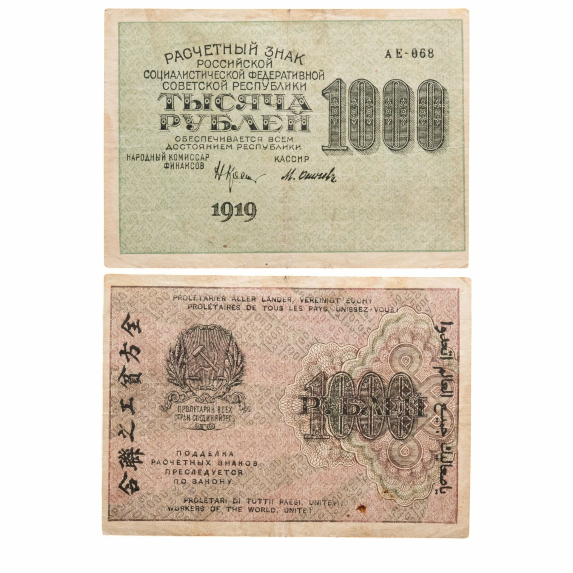 1000 рублей 1919 наркомфин Крестинский