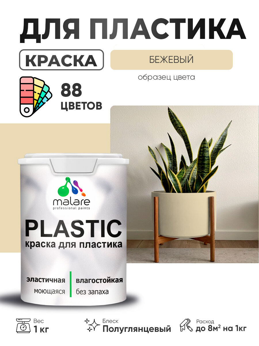 Резиновая краска для пластика Malare Plastic для пенопласта ПВХ сайдинга, для подоконников и откосов, быстросохнущая без запаха, полуглянцевая, бежевый, 1 кг