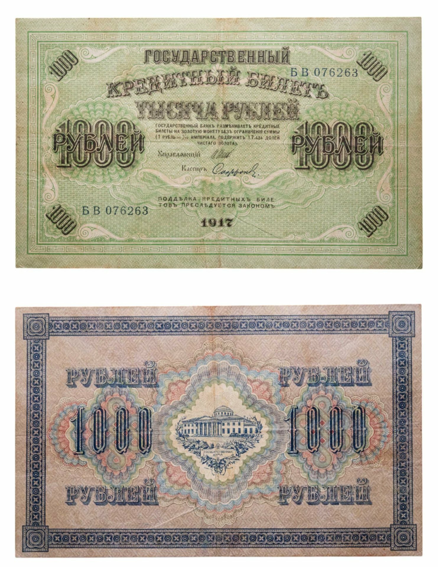 1000 рублей 1917 управляющий Шипов, кассир Софронов, серия БВ