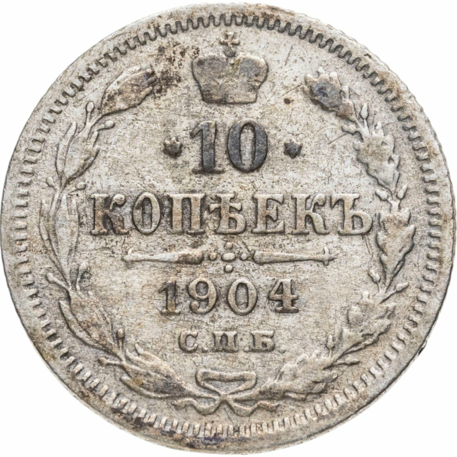 10 копеек 1904 СПБ-АР, Серебро 500, в сохранности VF