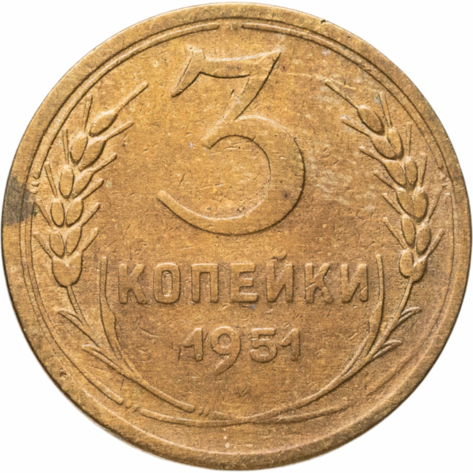 3 копейки 1951, Бронза, в сохранности XF