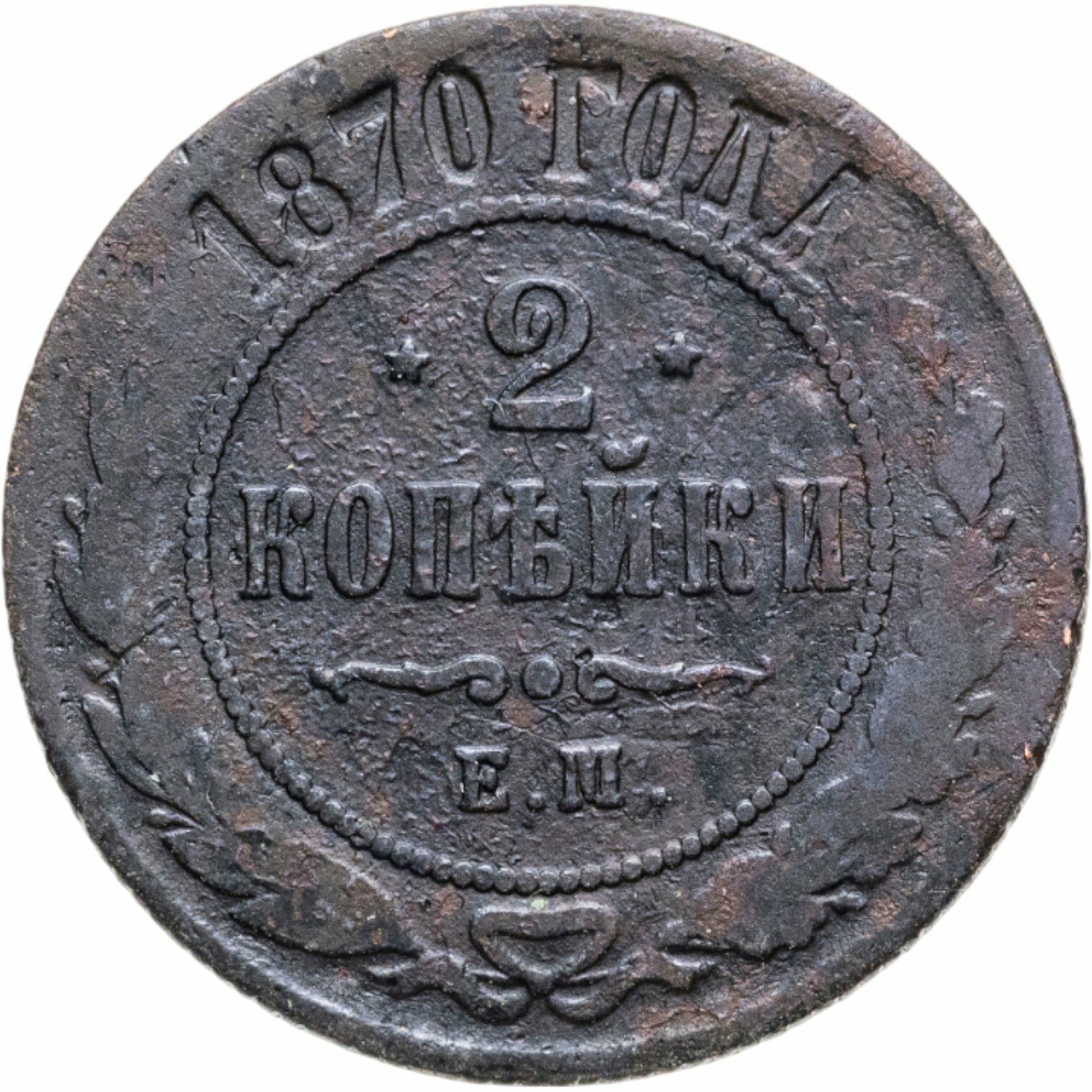 2 копейки 1870 ЕМ, Медь, в сохранности F