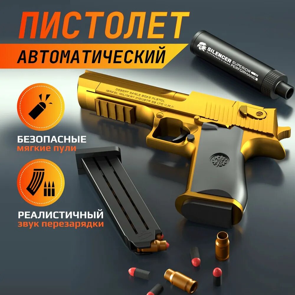 Пистолет с пулями и гильзами/ Детский пистолет с пульками/Золотой Gold Desert Eagle