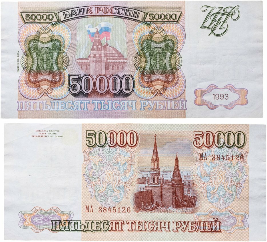 50000 рублей 1993