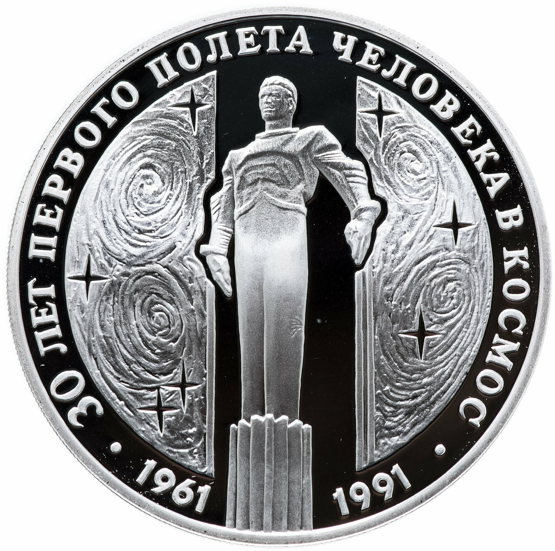3 рубля 1991 ЛМД Proof "30 лет первого полета человека Ю А Гагарина в космос", Серебро 900
