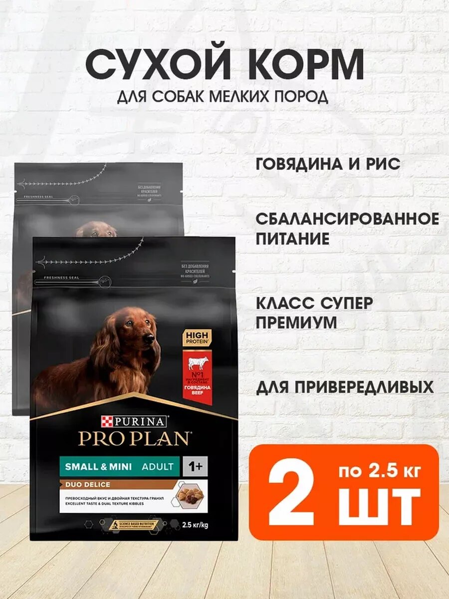 Корм сухой Pro Plan Duo Delice для взрослых собак мелких и карликовых пород с превосходным вкусом и двойной текстурой гранул, говядина, рис, 2,5 кг 2 шт