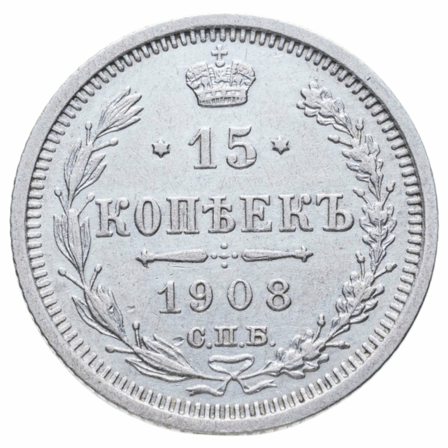 15 копеек 1908 СПБ-ЭБ, Серебро 500, в сохранности XF