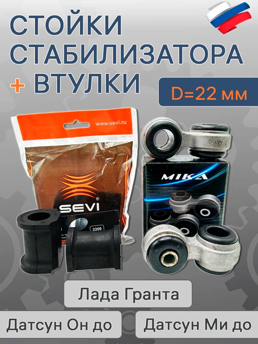 Стойки стабилизатора и втулки, для Лада Гранта, Датсун, 22 мм