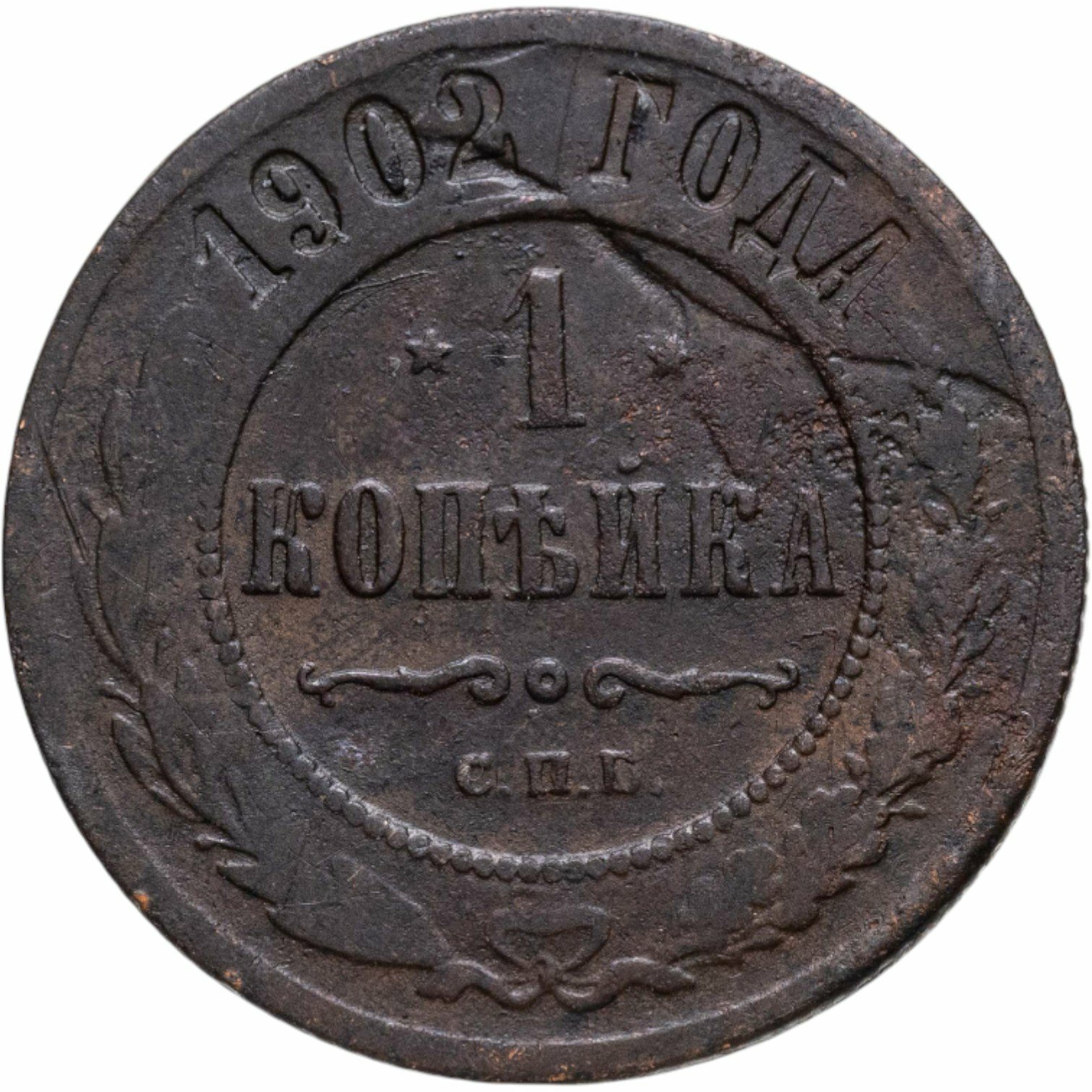 1 копейка 1902 СПБ, Медь, в сохранности F-VF