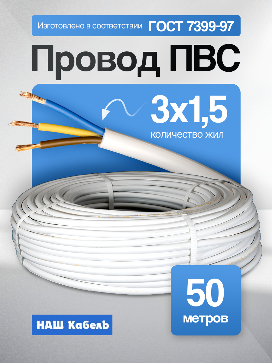 Провод ПВС 3х1,5мм2, длина 50 метров, кабель ПВС медный силовой соединительный трехжильный ГОСТ "Наш кабель"