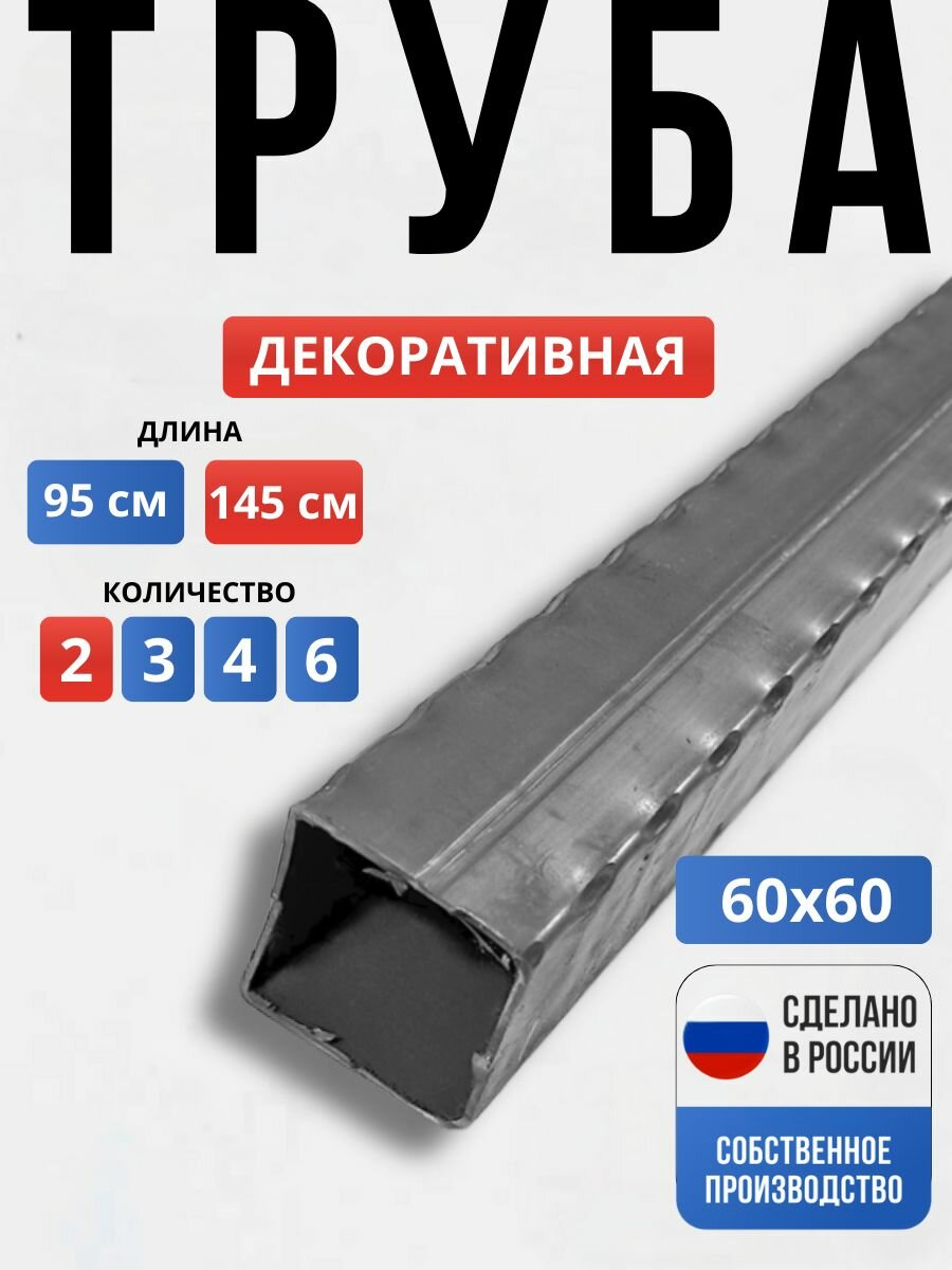 Набор 2 шт по 1,45 м, Труба 60*60*2 мм Декор металлический декоративный