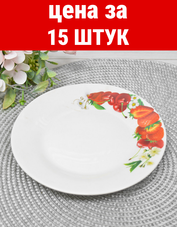 Комплект 15 шт, Тарелка мелкая 17.5см Ягодное лето (эконом) 84793