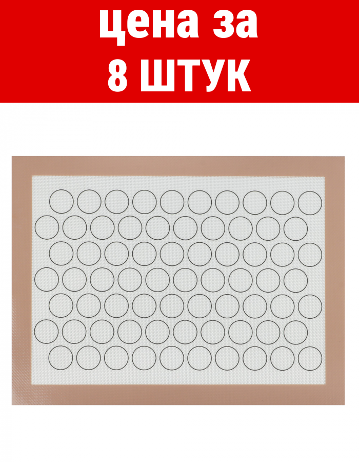 Комплект 8 шт, Коврик силиконовый для раскатки теста 40*30см Макарун SATOSHI