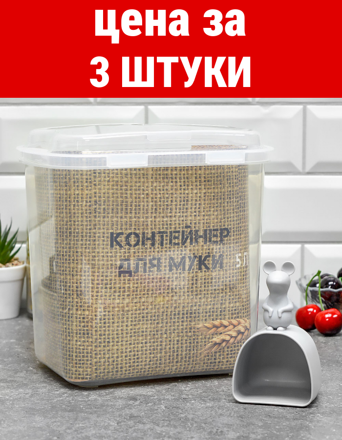 Комплект 3 шт, Контейнер для муки 5л прозрачный