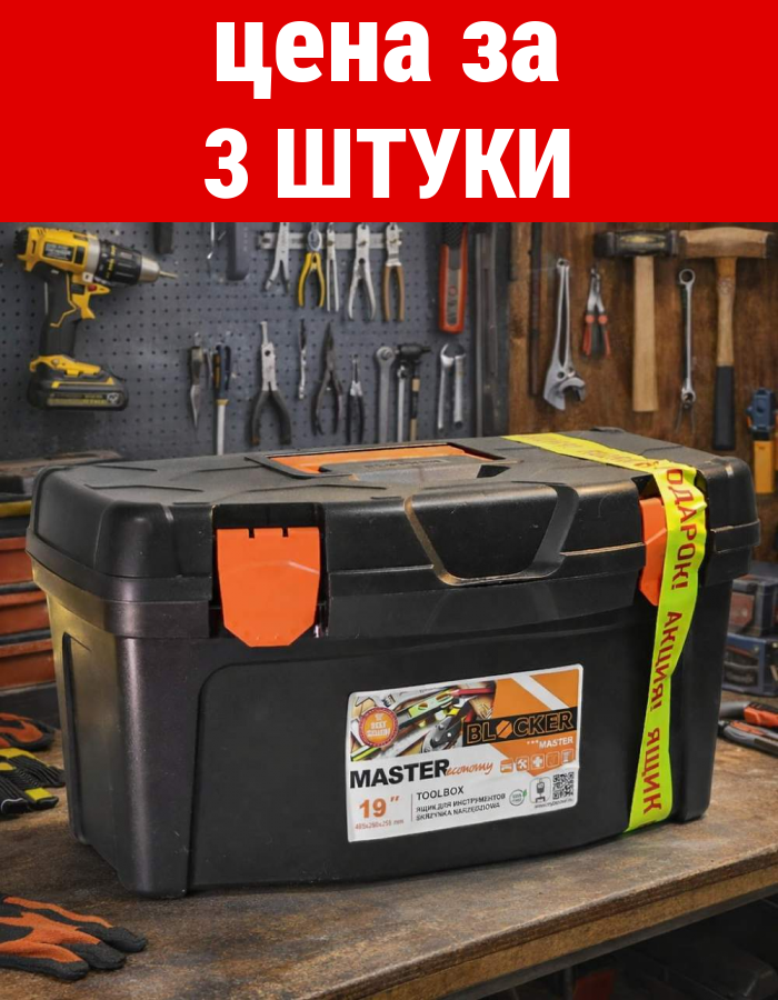 Комплект 3 шт, Набор ящиков для инструментов Master Economy 19" + Master Economy 12", черный/оранжевый