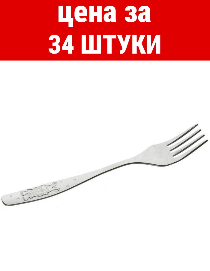 Комплект 34 шт, Вилка детская столовая "Антошка" б/н