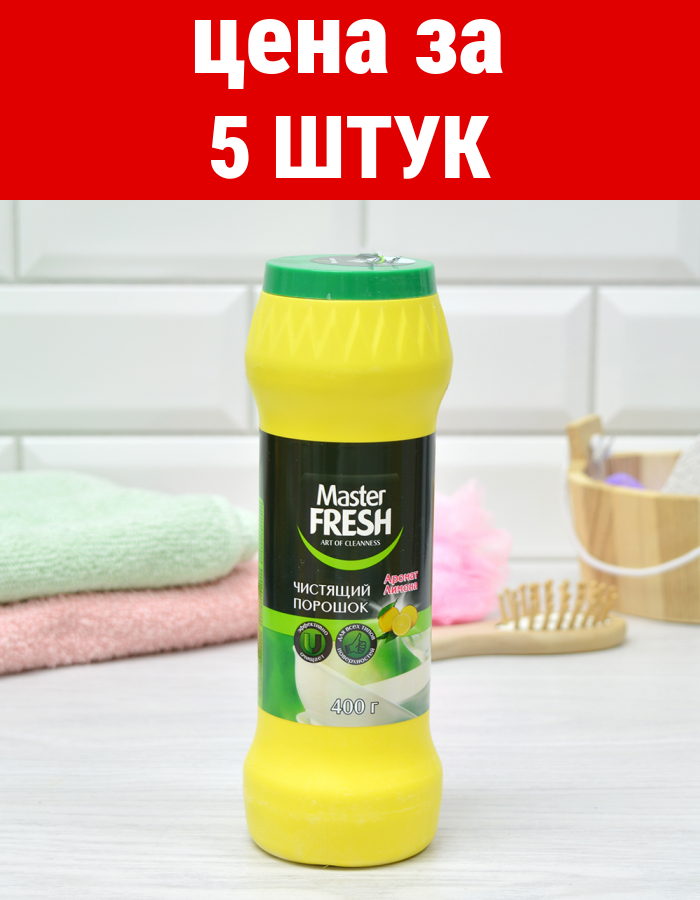 Комплект 5 шт, Порошок чистящий "Аромат лимона" 400г Master FRESH