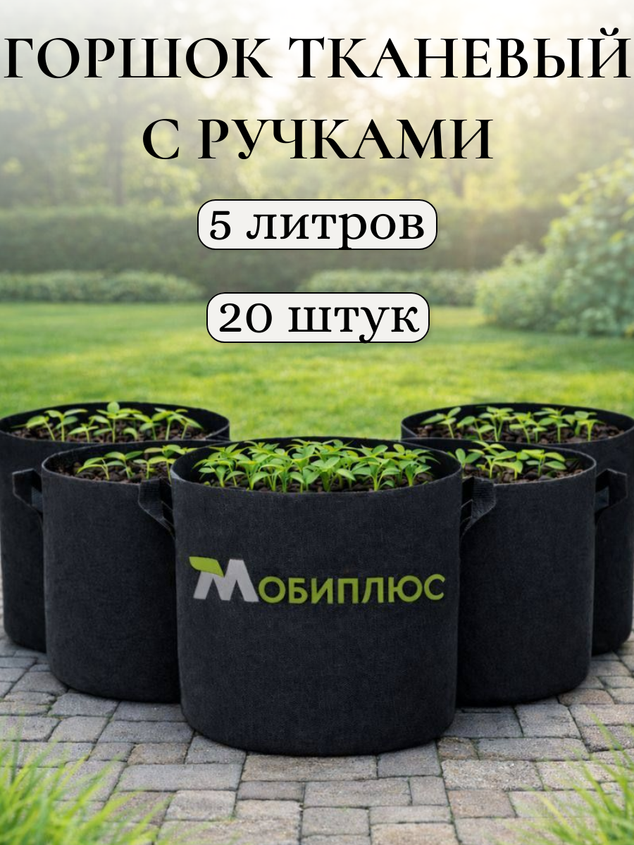 Горшок тканевый с ручками для растений и цветов. Мешок из флиса 20 шт, 5 литров.